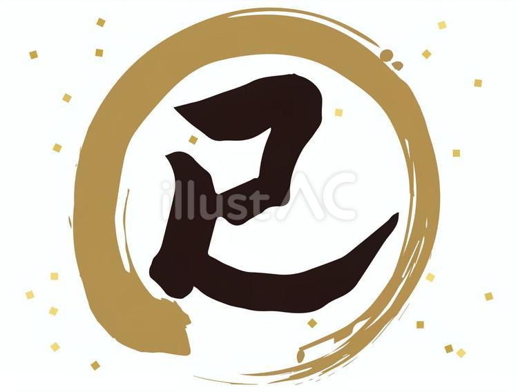 巳年イラスト - No: 25676374｜無料イラスト・フリー素材なら「イラストAC」