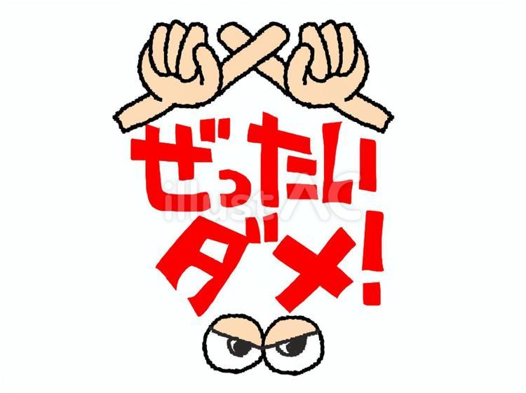 絶対ダメイラスト - No: 26681499｜無料イラスト・フリー素材なら「イラストAC」