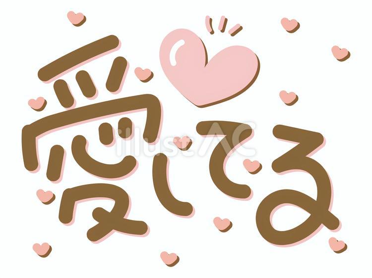 愛してる 告白 言葉イラスト - No: 23806435｜無料イラスト・フリー素材なら「イラストAC」