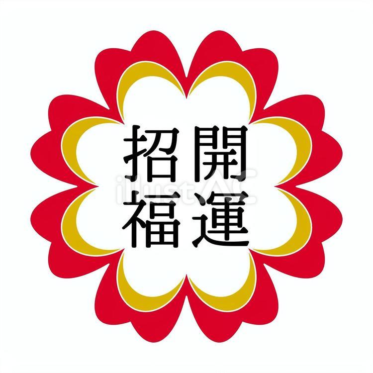 開運招福イラスト - No: 24698871｜無料イラスト・フリー素材なら「イラストAC」