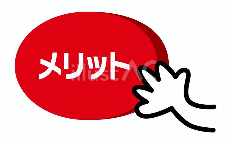メリットを提示する手イラスト - No: 25949813｜無料イラスト・フリー素材なら「イラストAC」