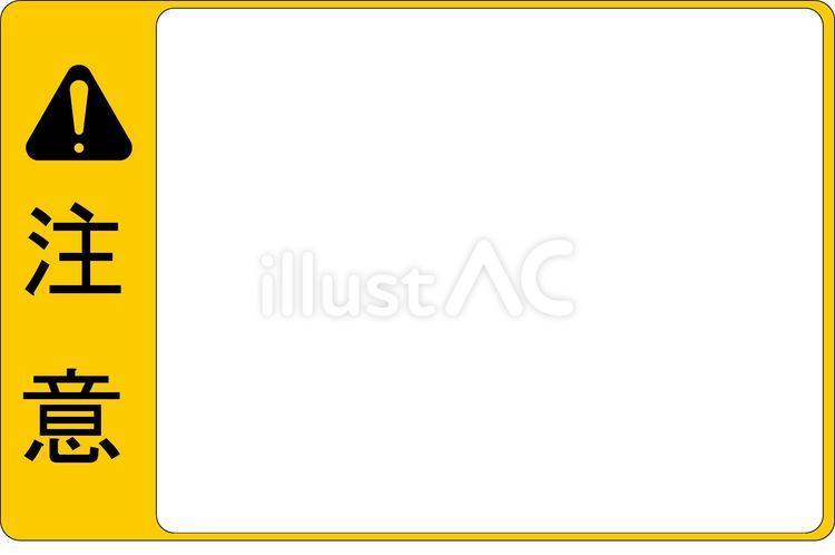 注意 フレーム 枠イラスト - No: 23937591｜無料イラスト・フリー素材なら「イラストAC」