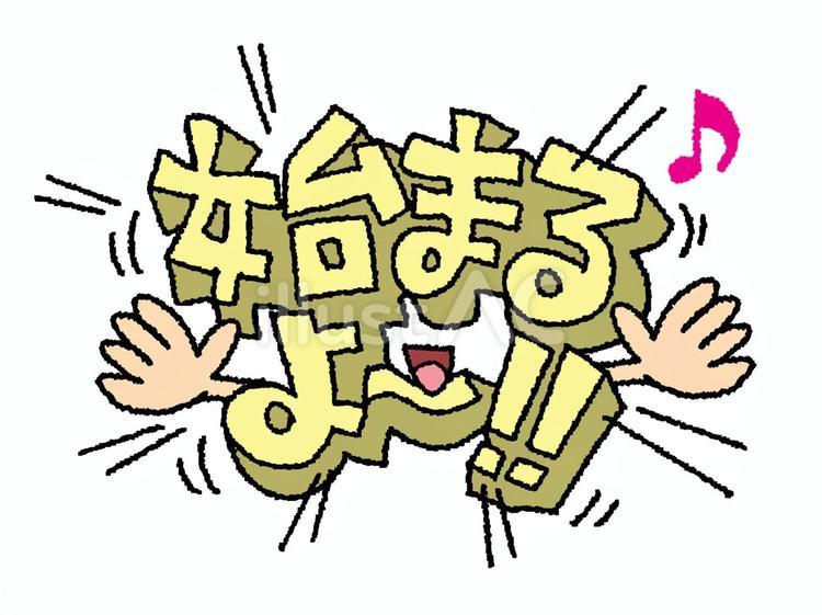 始まるよイラスト - No: 26058556｜無料イラスト・フリー素材なら「イラストAC」