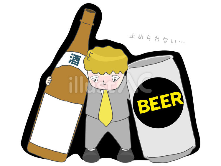 アルコール依存症の男性イラスト No 24051753|無料イラスト・フリー素材なら「イラストac」