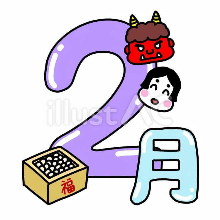 2月イラスト - No: 1439182｜無料イラスト・フリー素材なら「イラストAC」