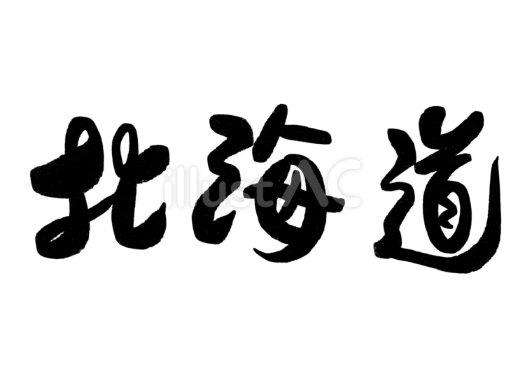 北海道イラスト - No: 23335583／無料イラスト/フリー素材なら「イラストAC」