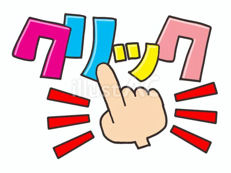 クリックイラスト - No: 23970825｜無料イラスト・フリー素材なら「イラストAC」