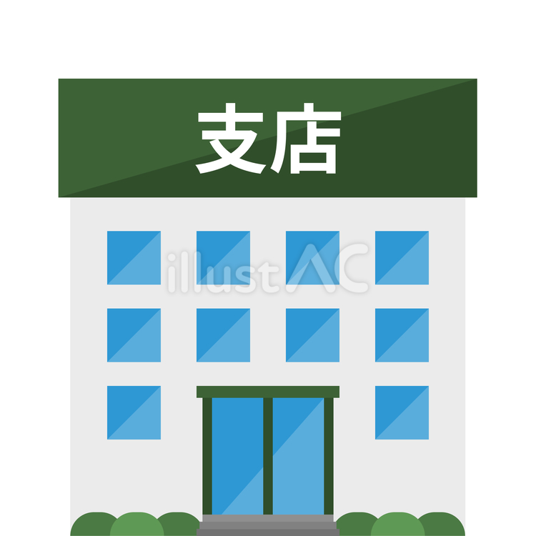 支店のイラストイラスト - No: 25003689｜無料イラスト・フリー素材なら「イラストAC」
