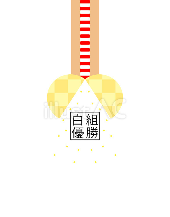 白組優勝イラスト No 23383317/無料イラスト フリー素材なら「イラストac」
