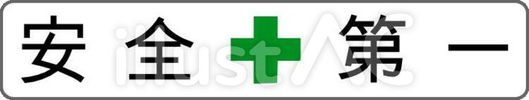 安全第一イラスト - No: 110000／無料イラストなら「イラストAC」