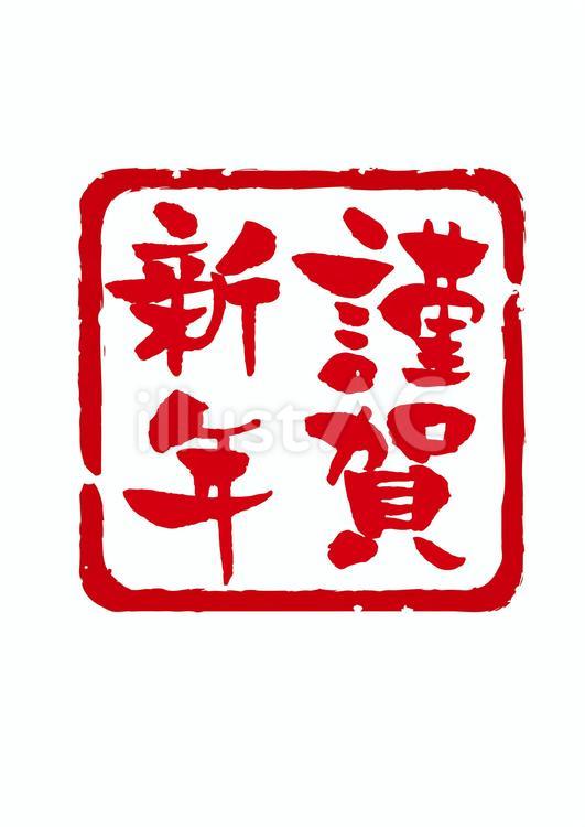 謹賀新年の筆文字 角丸正方形のスタンプ風イラスト - No: 24679891｜無料イラスト・フリー素材なら「イラストAC」