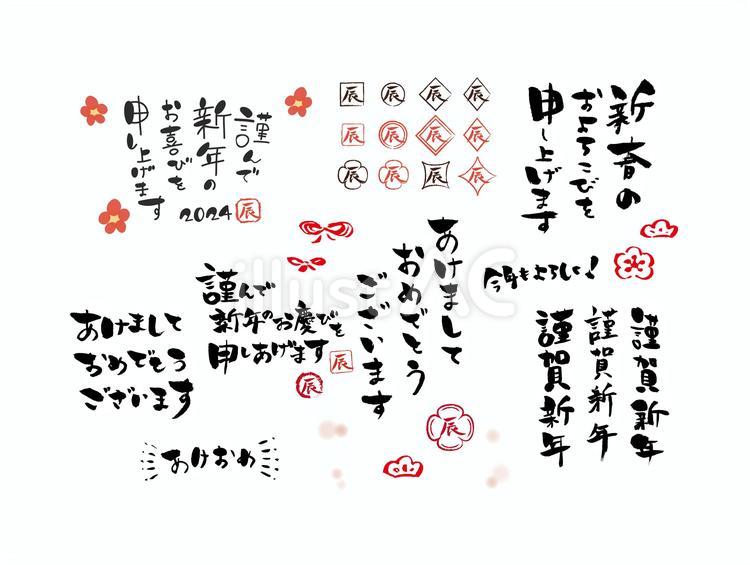 新年の挨拶セット 2024イラスト - No: 24510845｜無料イラスト・フリー素材なら「イラストAC」