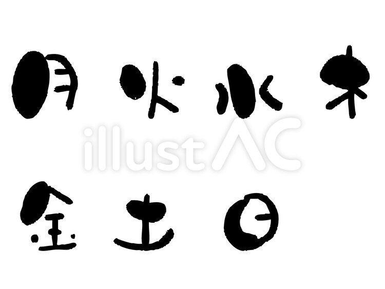 ゆる文字筆書き 一週間イラスト - No: 1746061｜無料イラスト・フリー素材なら「イラストAC」