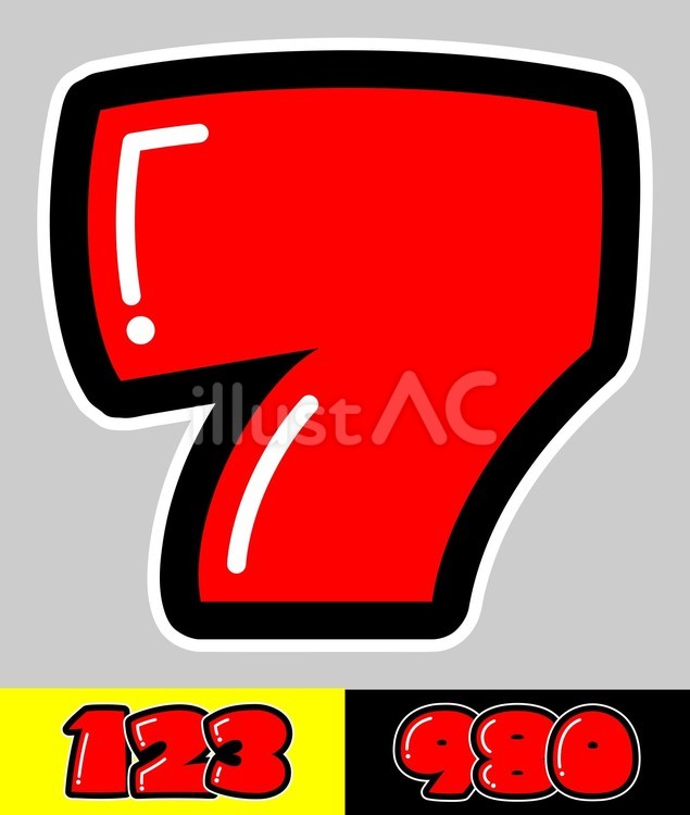 太い!目立つ! POP 数字「7」全角イラスト - No: 25244040｜無料イラスト・フリー素材なら「イラストAC」