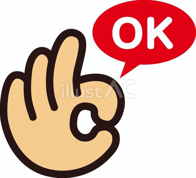 OK（オッケー）のサインイラスト - No: 25367565｜無料イラスト・フリー素材なら「イラストAC」