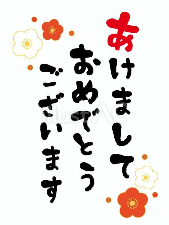 あけましておめでとう 筆文字（縦）イラスト No 24550720｜無料イラスト・フリー素材なら「イラストac」 