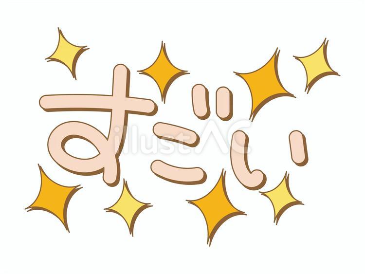 すごい 感動 言葉イラスト No 23906964|無料イラスト・フリー素材なら「イラストac」