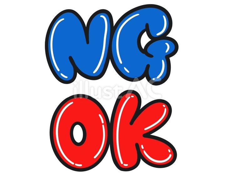 NG OK 文字イラスト - No: 23923514｜無料イラスト・フリー素材なら「イラストAC」