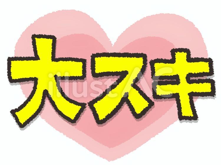 好きイラスト - No: 22172920｜無料イラスト・フリー素材なら「イラストAC」