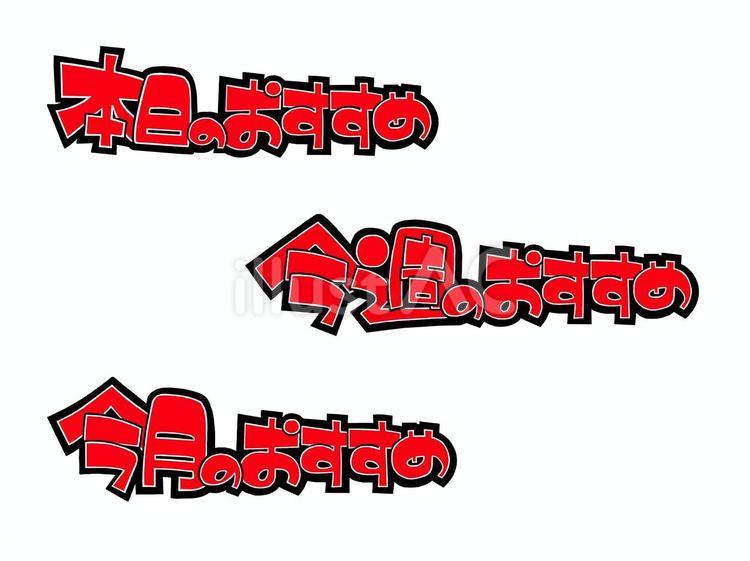手書きpop期間おすすめシリーズ赤イラスト No 23374776|無料イラスト・フリー素材なら「イラストac」