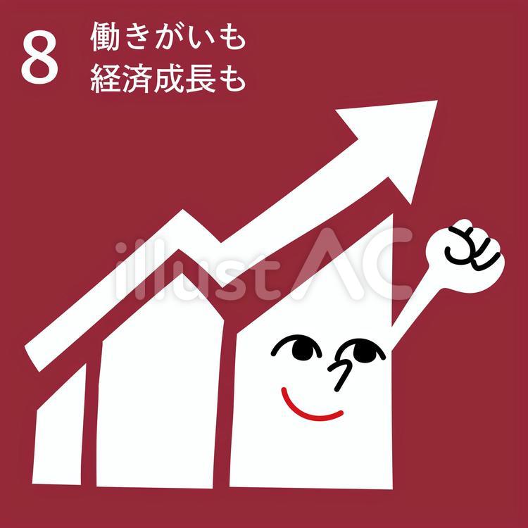 SDGsアイコン 8イラスト - No: 22354427｜無料イラスト・フリー素材なら「イラストAC」