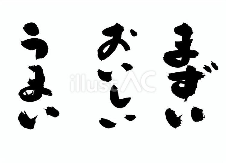 おいしい まずいイラスト - No: 24004036｜無料イラスト・フリー素材なら「イラストAC」