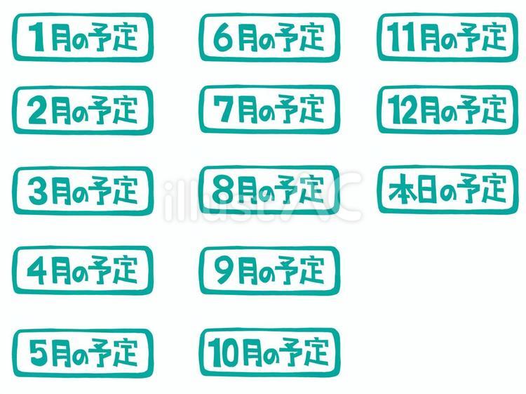 予定イラスト - No: 26327599｜無料イラスト・フリー素材なら「イラストAC」