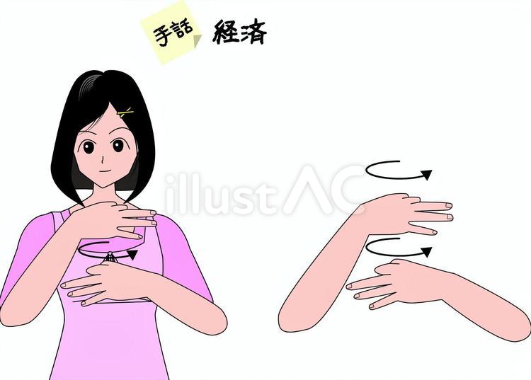 手話 イラスト - No: 23416813／無料イラスト/フリー素材なら「イラストAC」