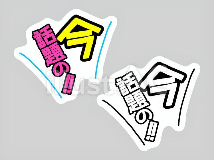 今話題の！！イラスト - No: 22549730｜無料イラスト・フリー素材なら「イラストAC」