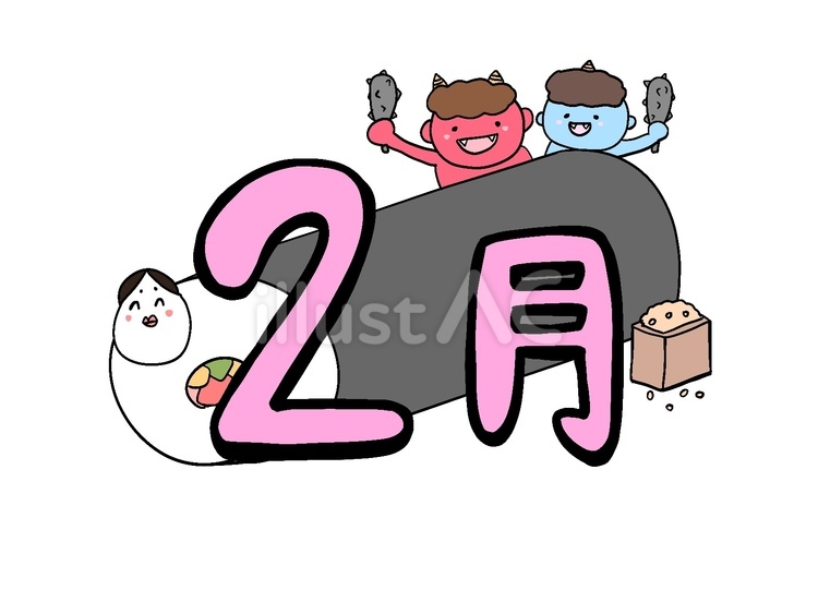 2月イラスト - No: 23659427｜無料イラスト・フリー素材なら「イラストAC」