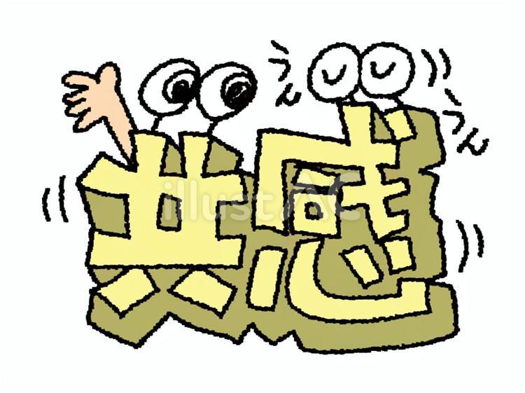 共感イラスト - No: 26018829｜無料イラスト・フリー素材なら「イラストAC」