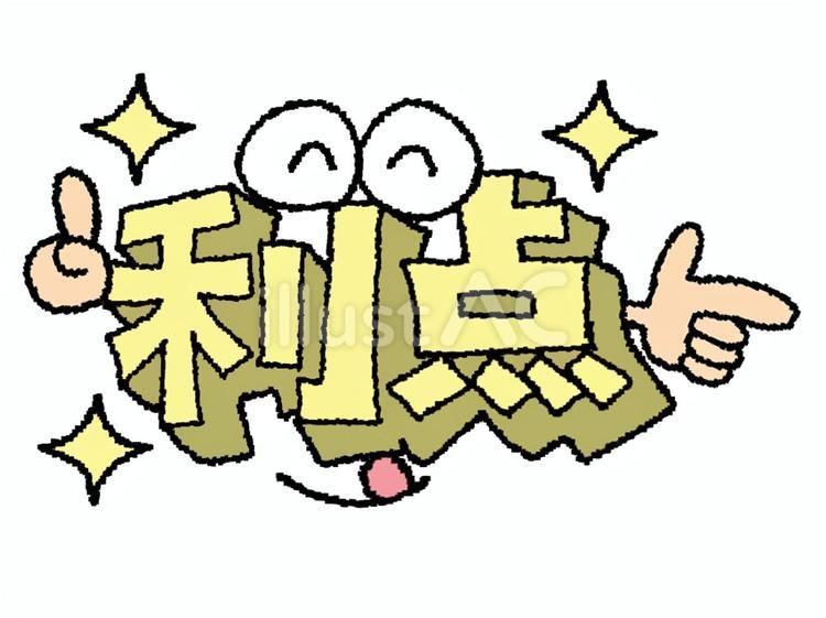 利点イラスト - No: 26159369｜無料イラスト・フリー素材なら「イラストAC」