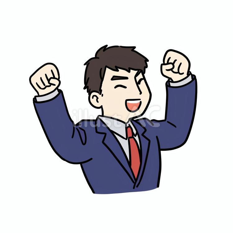 ガッツポーズをするスーツの男性イラスト No 24305154/無料イラスト フリー素材なら「イラストac」