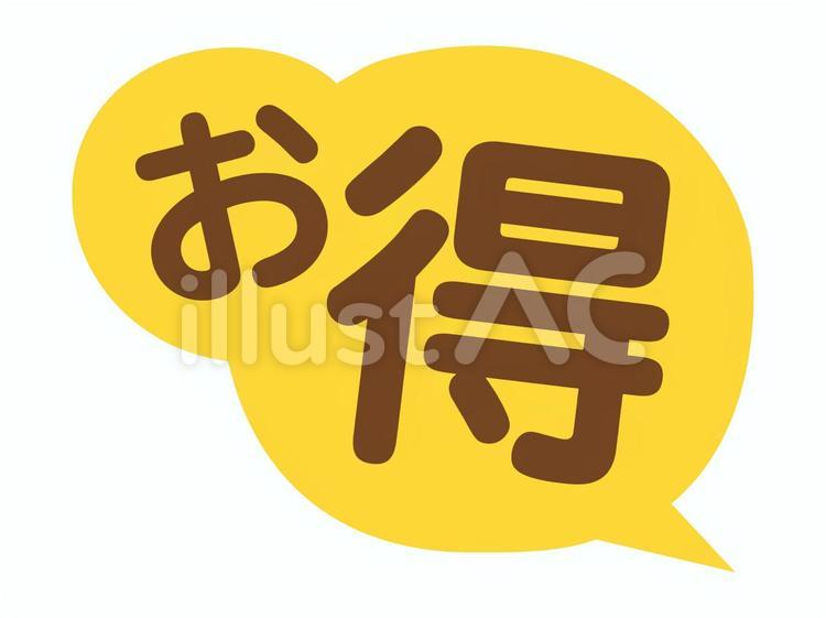 「お得」な時に使うフキダシ型のアイコンイラスト No 2053015｜無料イラスト・フリー素材なら「イラストac」