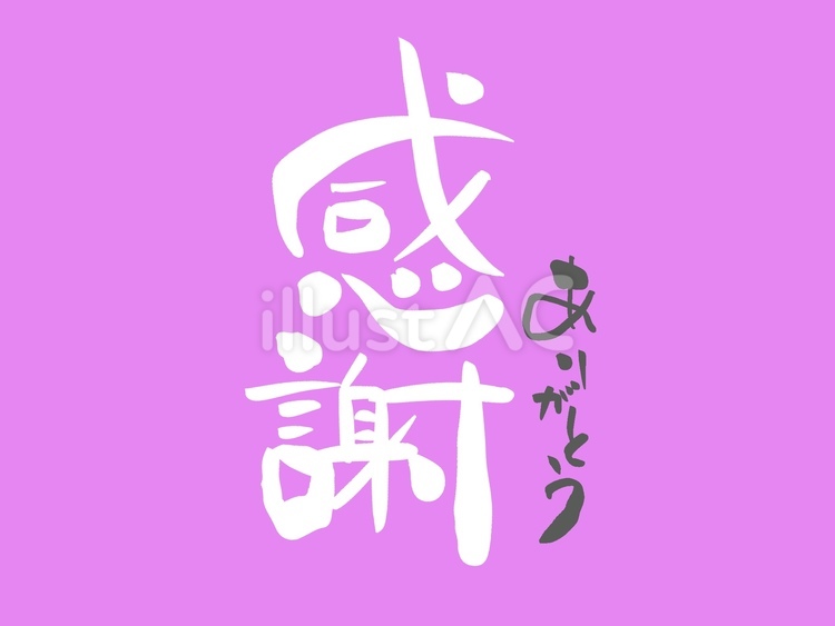 感謝 筆文字イラスト - No: 23539602｜無料イラスト・フリー素材なら「イラストAC」