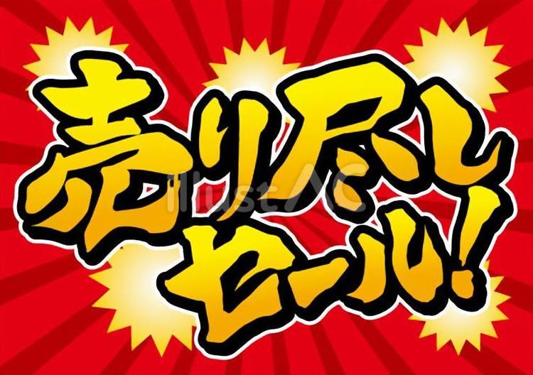 売り尽くしセールイラスト No 23302704｜無料イラスト・フリー素材なら「イラストac」 