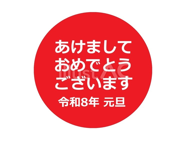 年賀状 あけましておめでとう 令和8年イラスト - No: 27143897｜無料イラスト・フリー素材なら「イラストAC」