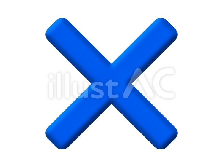 青い立体的なバツイラスト - No: 23106319｜無料イラスト・フリー素材なら「イラストAC」