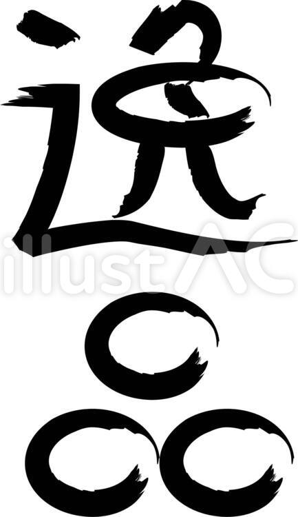 筆文字逸品黒イラスト No 448565/無料イラスト フリー素材なら「イラストac」