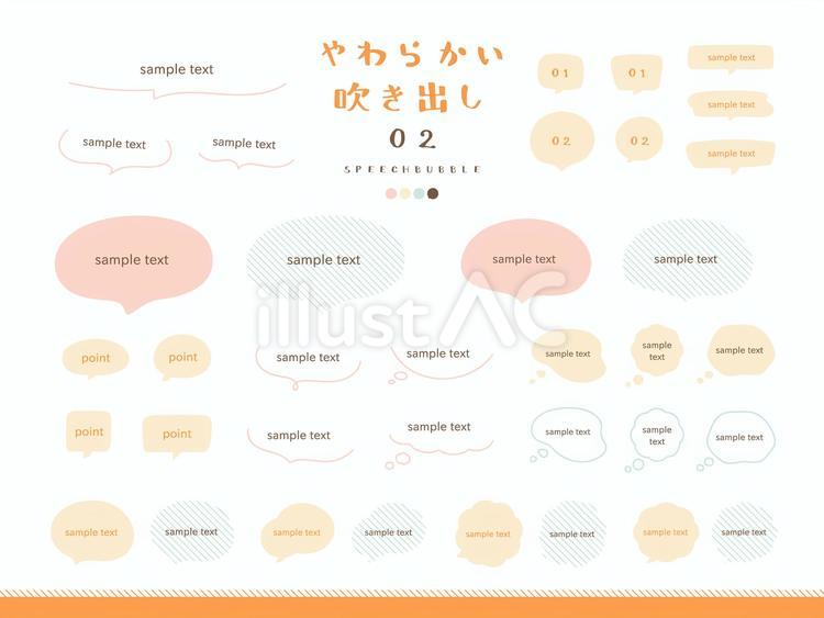 シンプルでやわらかい雰囲気の吹き出し02イラスト - No: 26210383｜無料イラスト・フリー素材なら「イラストAC」