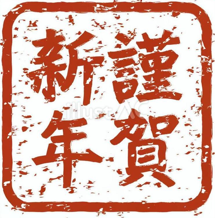 かすれスタンプ風の謹賀新年文字イラスト - No: 24519395｜無料イラスト・フリー素材なら「イラストAC」