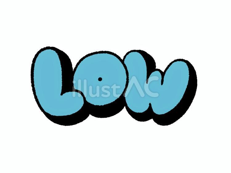 LOW ポップ 文字イラスト - No: 24367274｜無料イラスト・フリー素材なら「イラストAC」