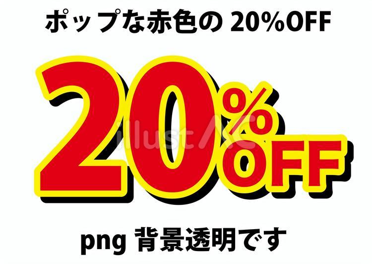 ポップな20％OFF（赤色）イラスト - No: 24846460｜無料イラスト・フリー素材なら「イラストAC」
