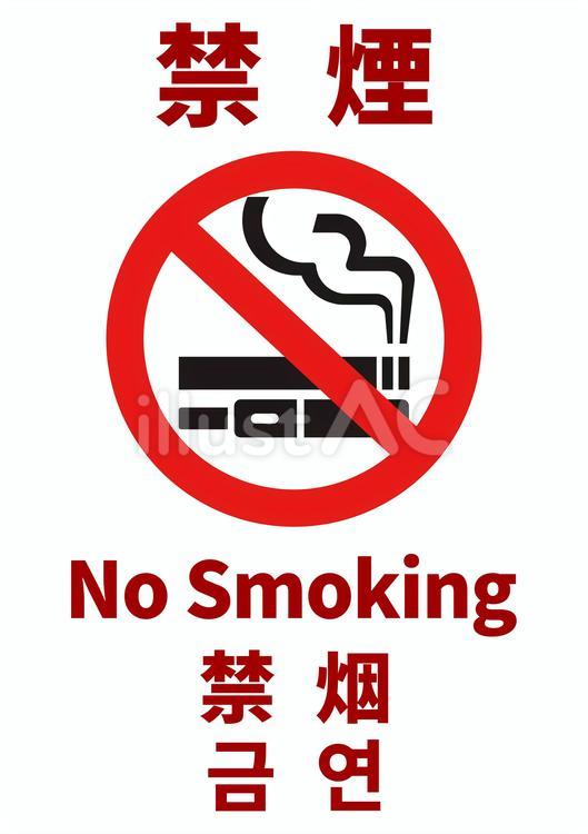【A4】そのまま印刷 禁煙 4ヵ国語 2イラスト - No: 27003556｜無料イラスト・フリー素材なら「イラストAC」