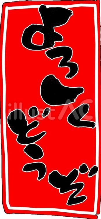 よろしくどうぞイラスト - No: 22044046／無料イラスト/フリー素材なら「イラストAC」