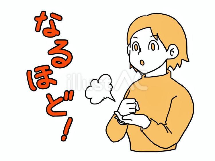 なるほど！と納得する女性イラスト - No: 23616143｜無料イラスト・フリー素材なら「イラストAC」