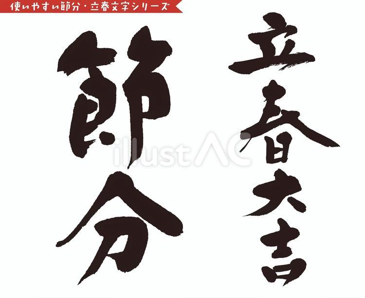 節分シリーズ「節分、立春大吉」イラスト - No: 24688953｜無料イラスト・フリー素材なら「イラストAC」