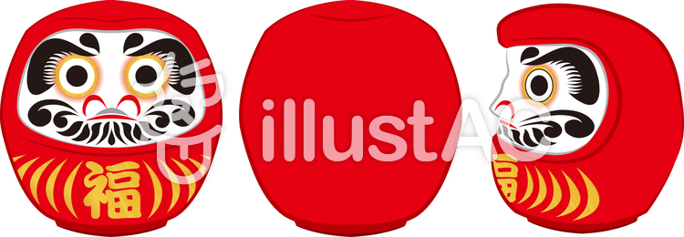 だるま 前後横イラスト - No: 24339358｜無料イラスト・フリー素材なら「イラストAC」