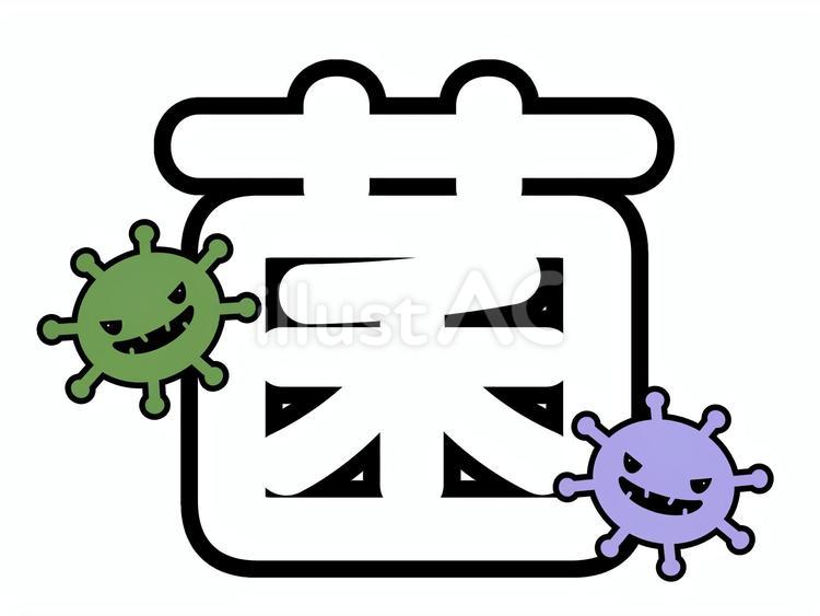 菌 文字 漢字 フォントイラスト - No: 24235087｜無料イラスト・フリー素材なら「イラストAC」