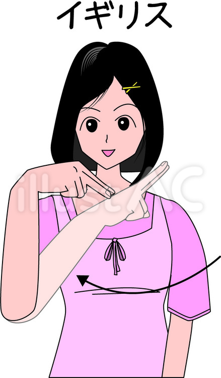 手話 イラスト - No: 24276108｜無料イラスト・フリー素材なら「イラストAC」